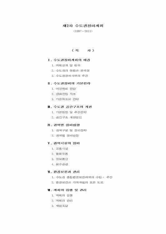 제2차 수도권정비계획(1997∼2011)
