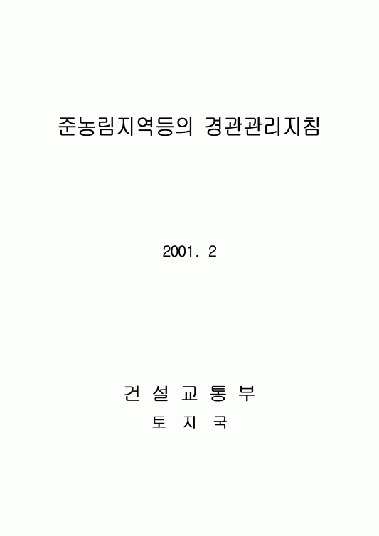 준농림지역등의 경관관리지침