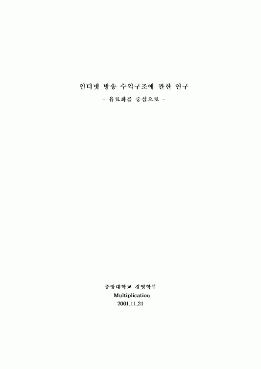 인터넷 방송 수익구조에 관한 연구