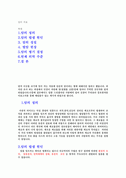 [사회과학] 암의 치료