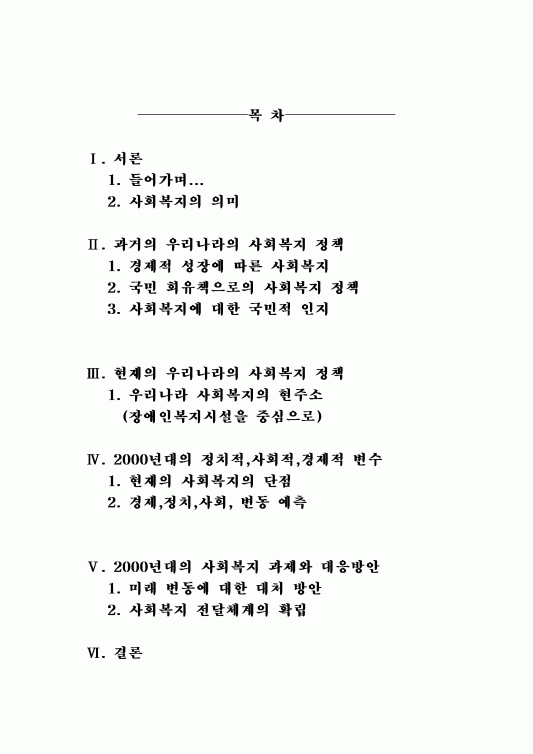 우리나라 사회복지의 현황 및 문제점과 해결방안