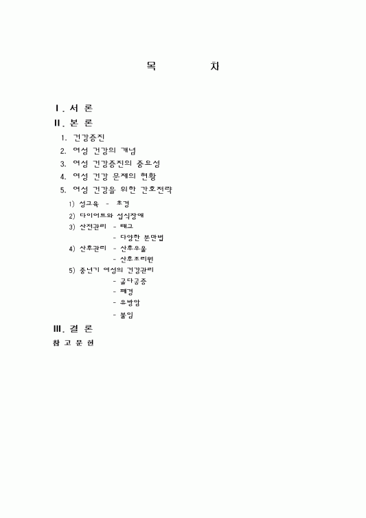 여성건강 레포트 자료