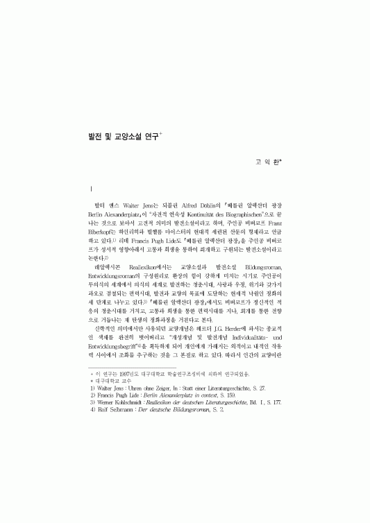 발전 및 교양소설 연구