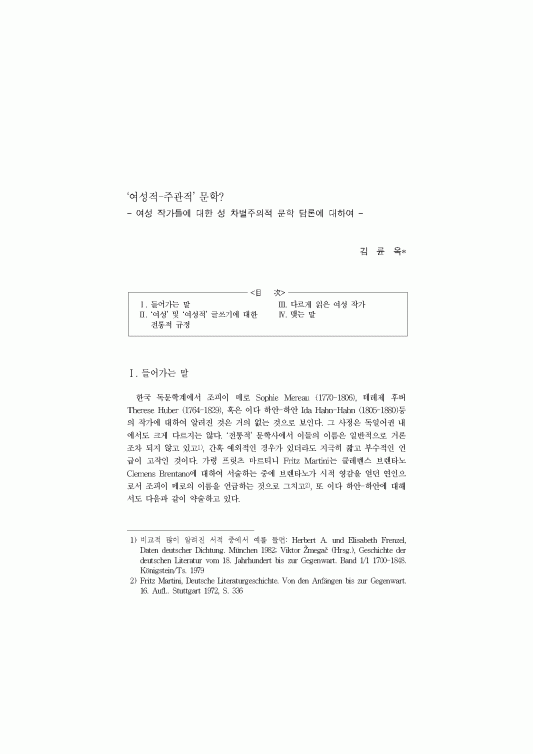여성적-주관적 문학?