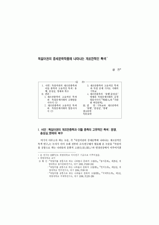 독일어권의 중세문학작품에 나타나는 게르만적인 특색