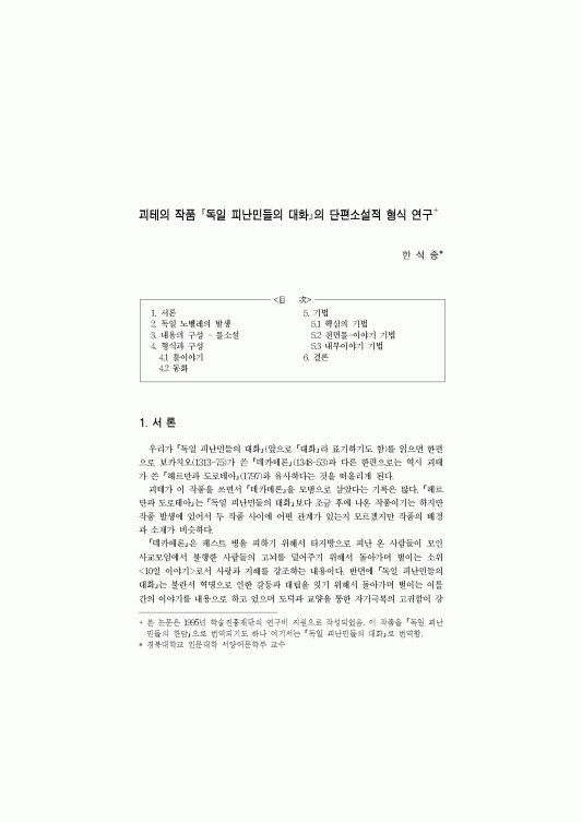 괴테의 작품 {독일 피난민들의 대화}의 단편소설적 형식 연구