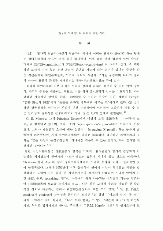 일상적 도덕언어의 의미에 대한 시론