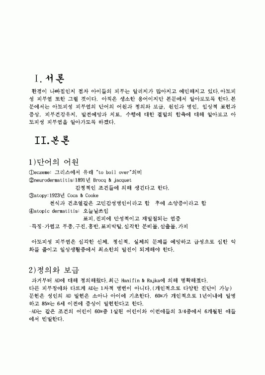 아토피성 피부염 레포트