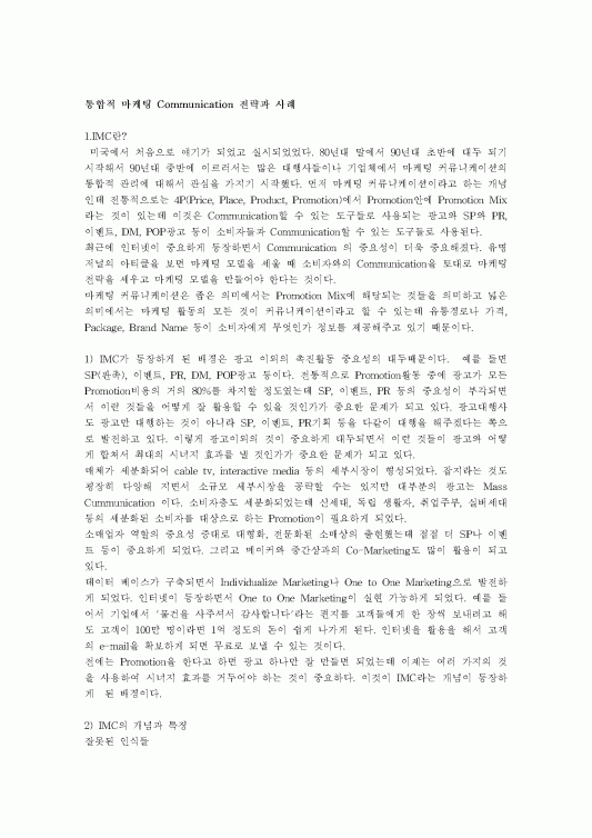 통합적 마케팅 Communication 전략과 사례