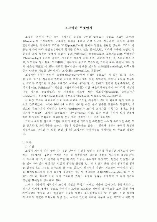 조각이란 무엇인가
