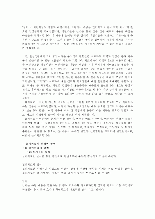 [사범/법학] 놀이 치료