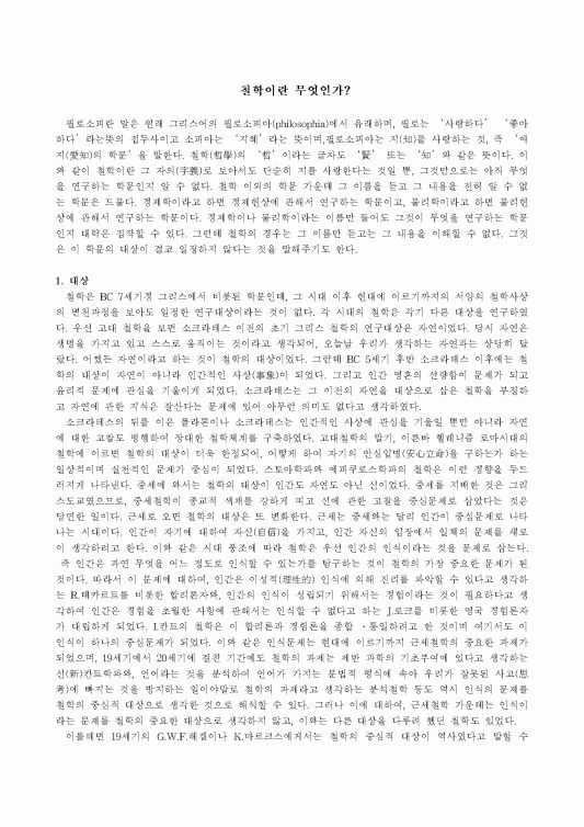 [인문과학] 철학이란 무엇인가?