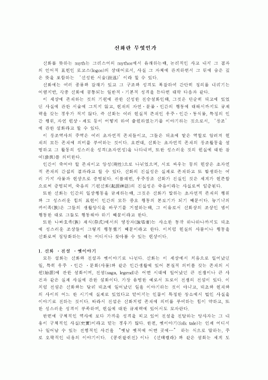 신화란 무엇인가
