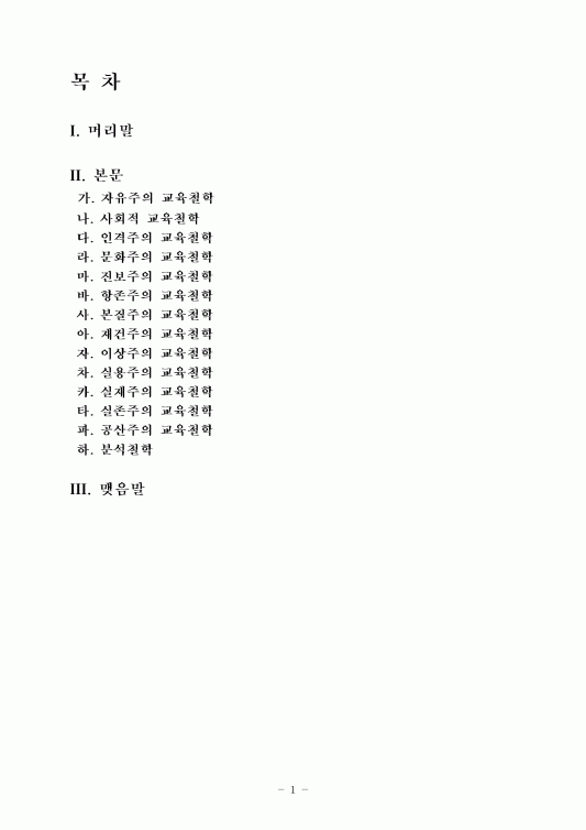 교육사조에 관한 보고서