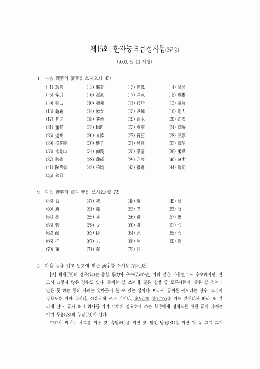 2000년 5월 13일   제16회 한자능력검정시험(2급용)