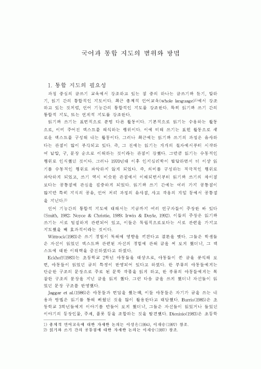 국어과 통합 지도의 범위와 방법