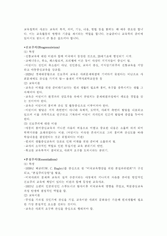 현대의 주요 교육철학사조