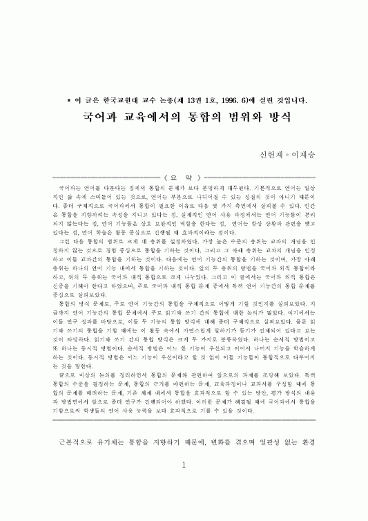 국어과 교육에서의 통합의 범위와 방식