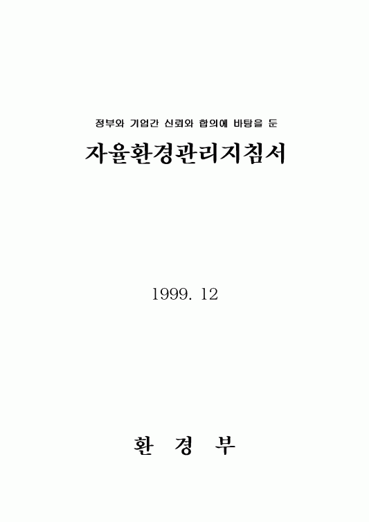 자율환경관리지침서