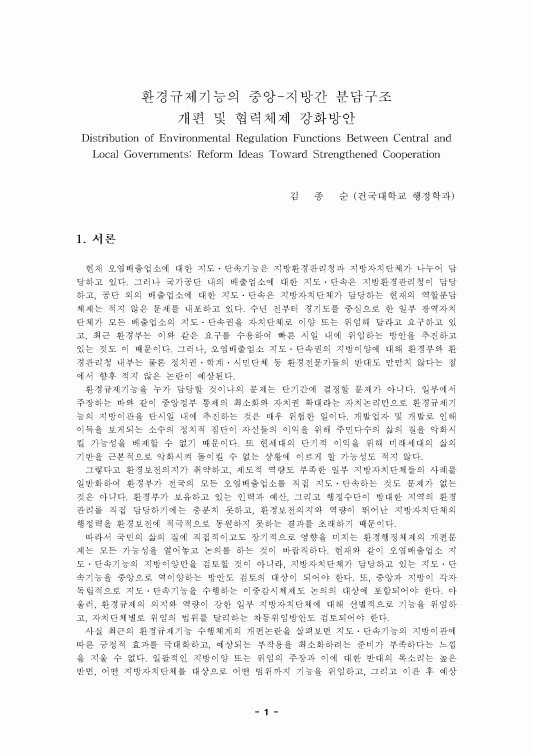 환경규제기능의 중앙-지방간 분담구조개편 및 협력체제 강화방안
