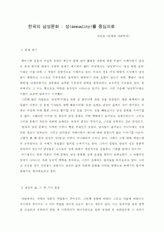 한국의 남성문화 : 성(sexuality)를 중심으로