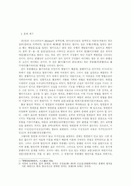 선, 언어, 선학-좋은 선학을 위한 하나의 모색-