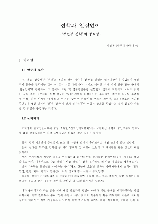 선학과 일상언어-주변부선학의 중요성