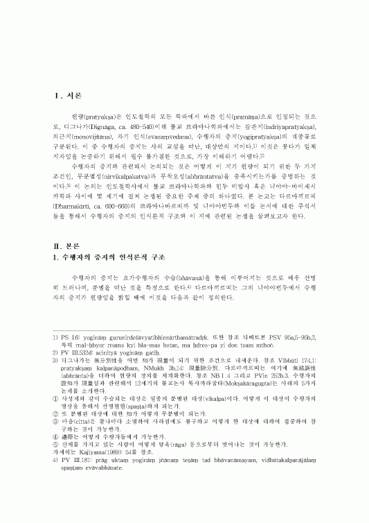 불교 쁘라마나학파에서의 요가수행자의 증지