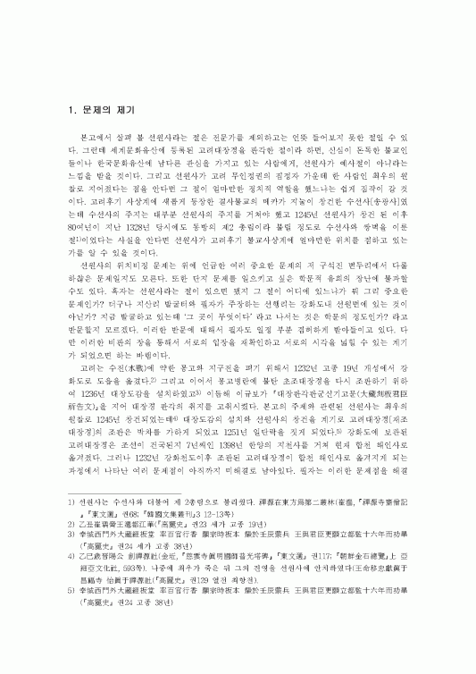 고려대장경 판각장소인 선원사의 위치 비정