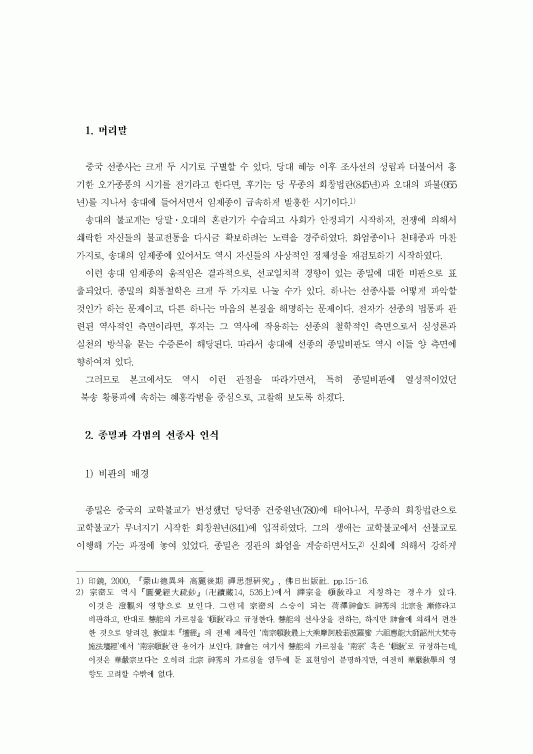 송대 임제종에서의 종밀 비판