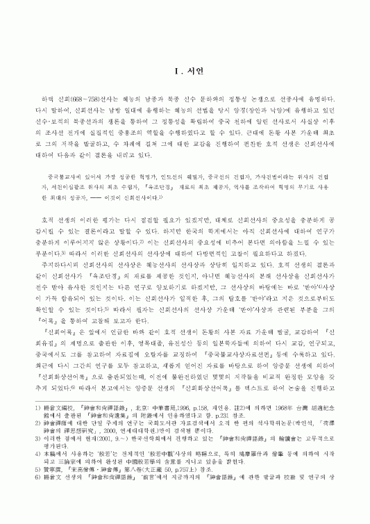 신회의 선사상에 나타난 반야에 관한 고찰