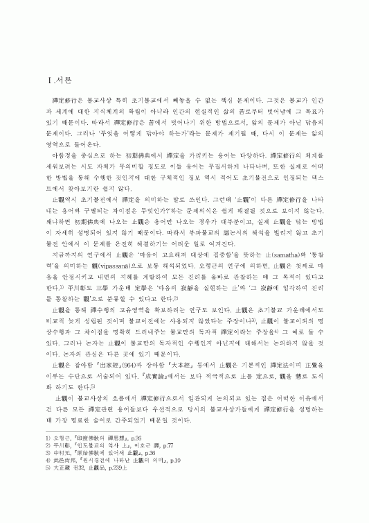 초기불전에 나타난 지관개념