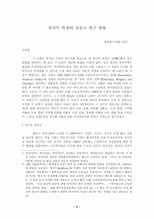 북미주학계의 선불교 연구 현황