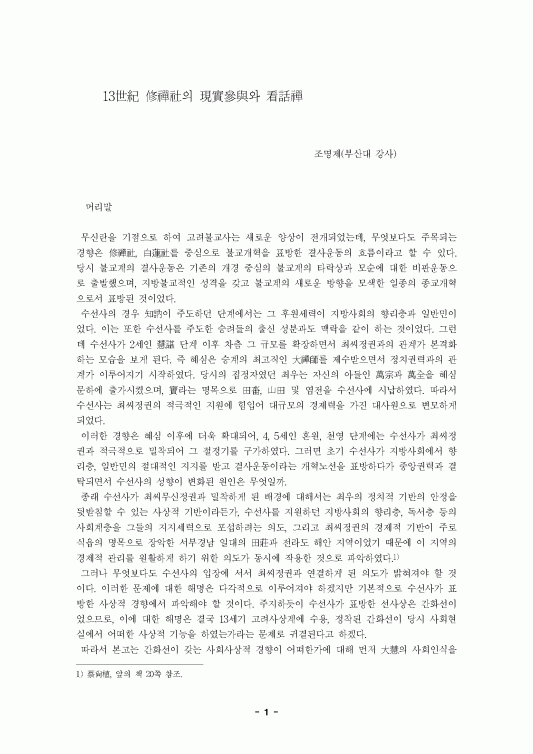13세기 수선사의 현실참여와 간화선
