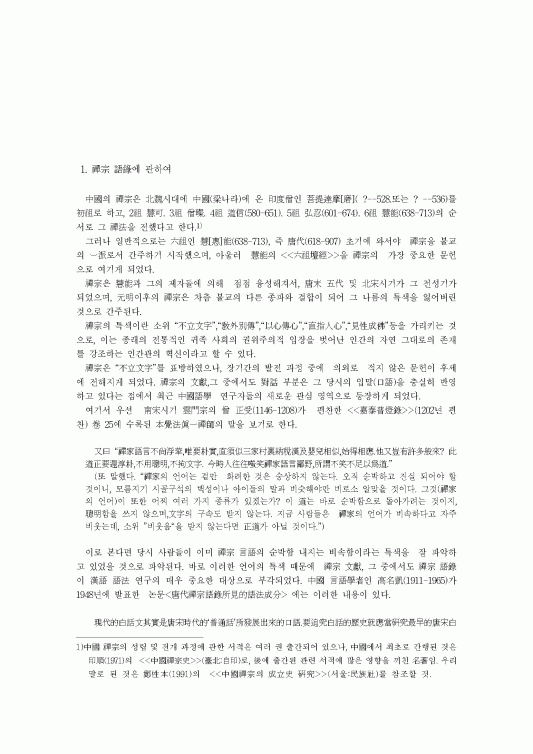 선종어록 언어연구 현황과 과제