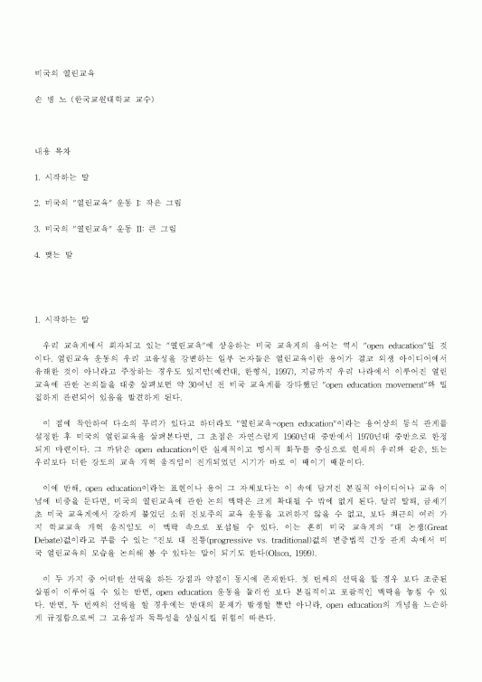 미국의 열린교육