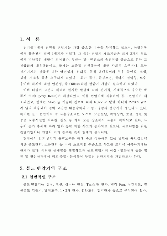 부분방전검출에 의한 몰드 변압기 무정전 진단기법 연구