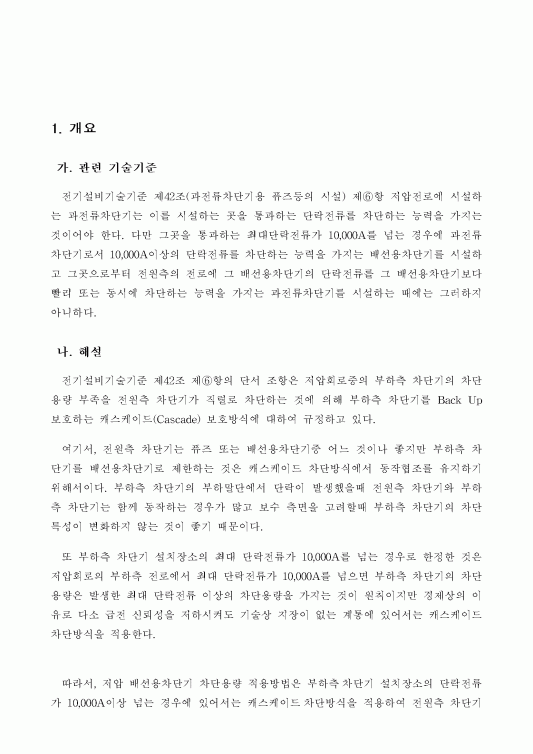 저압회로의 과전류 보호협조 적용방법