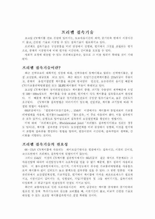 프리펩 접속기술