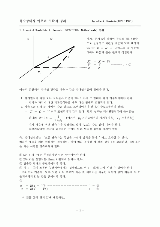 특수상대성이론의 수학적 정리