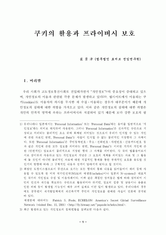 쿠키의 활용과 프라이버시 보호