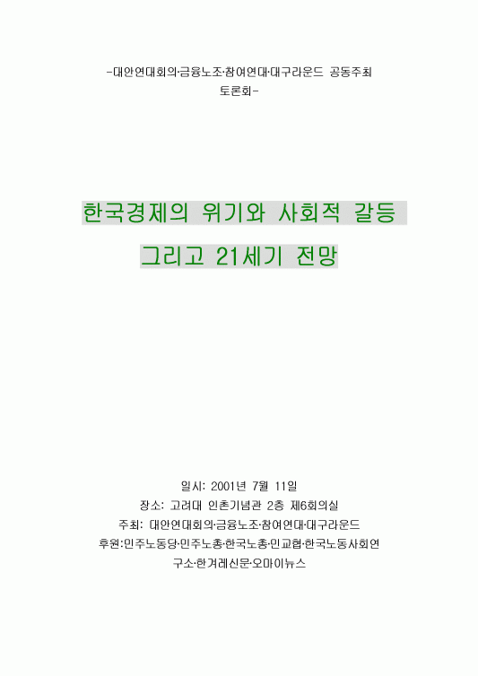 한국경제의 위기와 사회적 갈등 그리고 21세기 전망