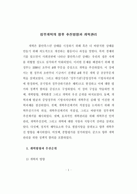 정부개혁의 향후 추진방향과 개혁관리