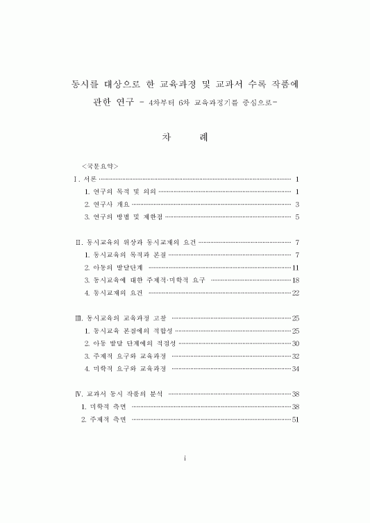 동시를 대상으로 한 교육과정 및 교과서 수록작품에 관한 연구
