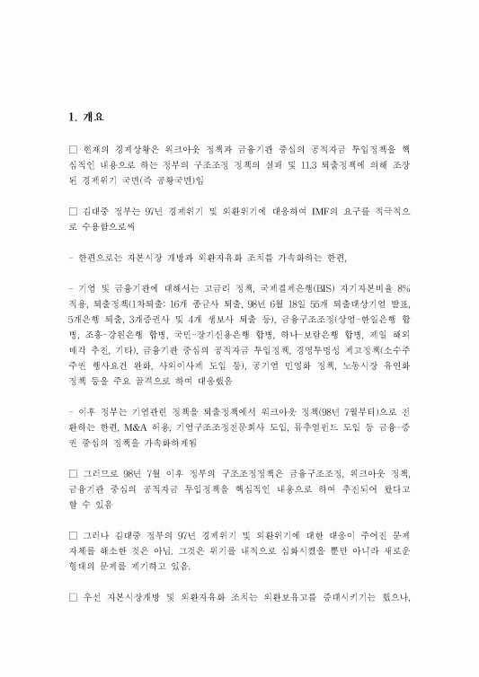 퇴출 등 구조조정 정책의 내용과 대응방안