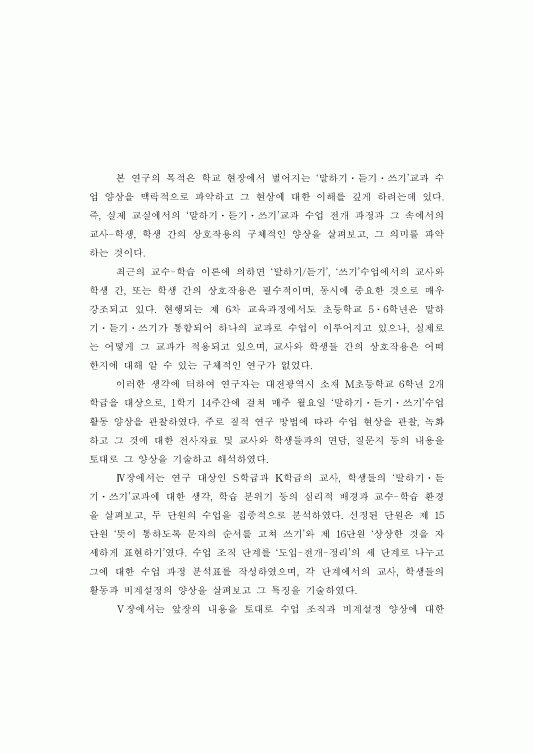 말하기,듣기,쓰기 교과수업양상 연구