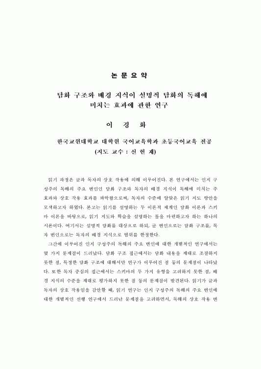 담화구조와 배경지식이 설명적담화의 독해에 미치는 효과에 관한 연구