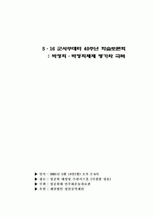5·16 군사쿠데타 40주년 학술토론회