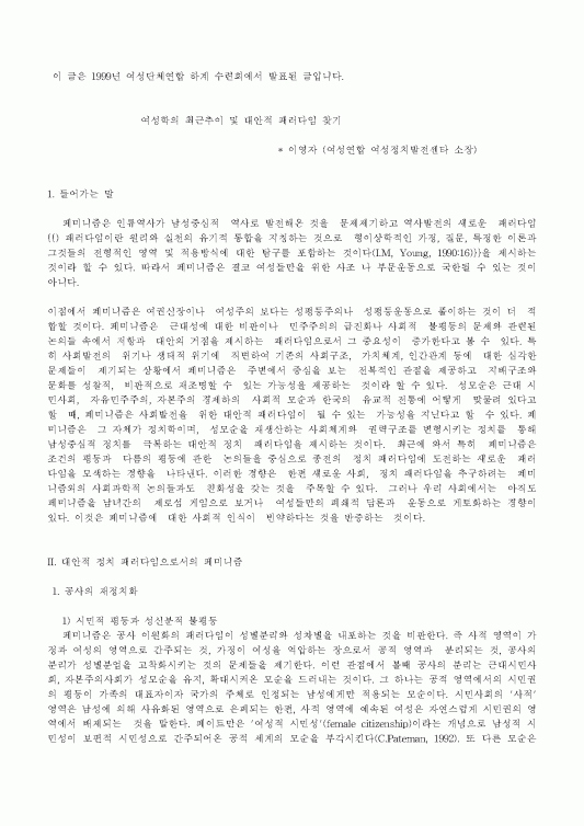 여성학의 최근추이 및 대안적 패러다임 찾기