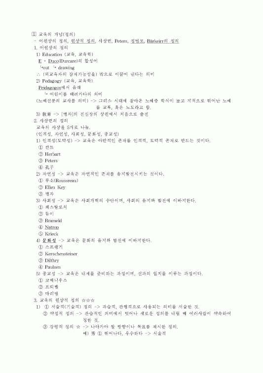 교육의 개념 [사범/법학]
